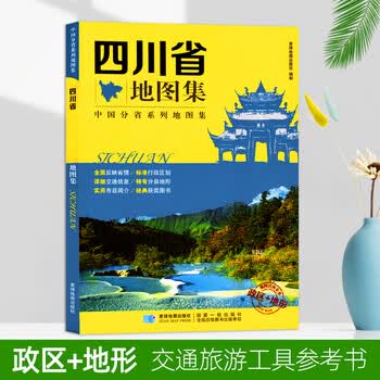 四川省地图集 2019年版 政区+地形 星球地图出版社分省系列图集