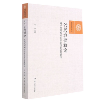 公民道德新论——现代化进程中的中国公民道德研究（百家廊文丛）李萍 中国人民大学出版社