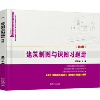 建筑制图与识图习题册(第2版) 北京大学旗舰店正版