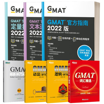 7本 2022版GMAT官方指南+数学定量推理复习+语文文本逻辑推理复习+阅读+语法+逻辑+词汇精选