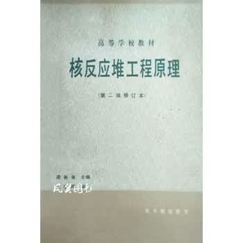 核反应堆工程原理 第二版修订本 凌备备主编 原子能出版社