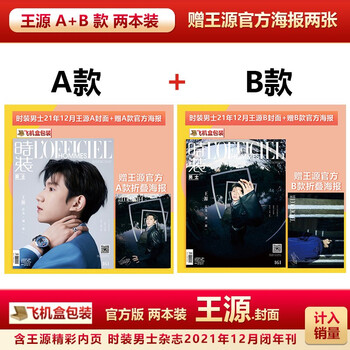 ELLE世界时装之苑2月 王源封面+店赠王源海报+明信片+飞机盒 计入销量  世界时装之苑ELLE\/时装男士杂志2022年2月\/21年12\/11月王源 官方A+B版 时装男士12月王源封面+官方