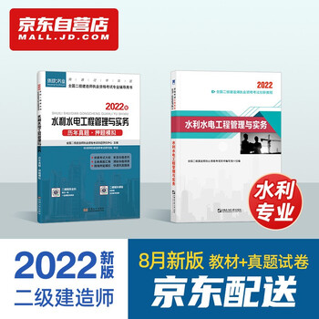 【单本包邮】二级建造师2022教材 二建教材 +环球历年真题押题试卷 水利水电实务单科创新教程 全套2本 含2021年考试真题试卷
