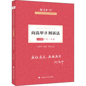向高甲讲刑诉法 2021 向高甲 编 书籍