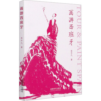 画游西班牙 易平凡 著 中信书店