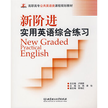 新阶进实用英语:综合练习(配-) 卢炳群,沈艳,谭怡 分册 北京理工大学出版社