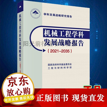 k现货机械工程学科发展战略报告2021-2035机械工程学科发展战略研究报告系列国家自然科学基金委员