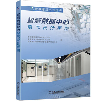 智慧数据中心电气设计手册