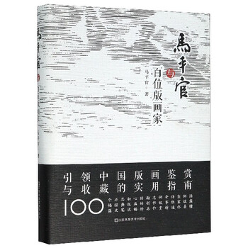 马平官与百位版画家(精)