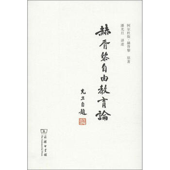 赫胥黎自由教育论