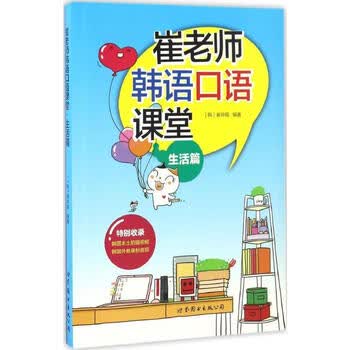 崔老师韩语口语课堂【保证正版】
