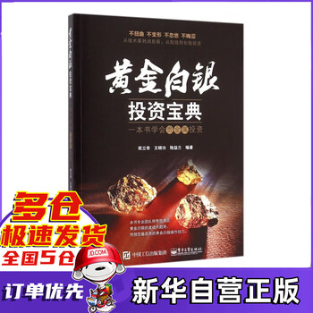 黄金白银投资宝典(一本书学会贵金属投资)