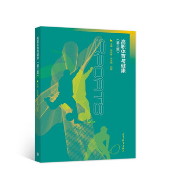 高职体育与健康（第二版）