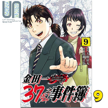 漫画 金田一37岁之事件簿 9 天树征丸 台版漫画书 东立出版