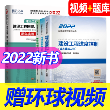 监理工程师2022教材+真题 注册监理师考试用书 质量、投资、进度控制 4本