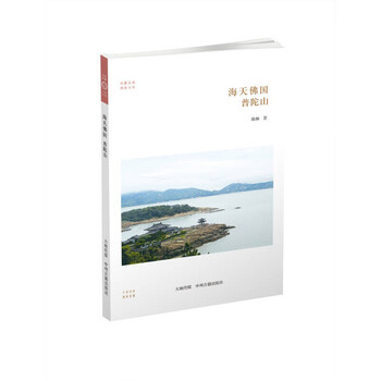 海天佛国 普陀山 华夏文库 佛教书系 汉传佛教中心 哲学书籍 佛教书籍 宗教书籍 中州古籍出版社