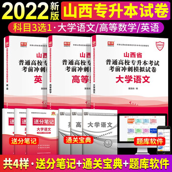 2022年山西省专升本英语大学语文高等数学教材历年真题试卷视频天一库课统招专升本考试专用 试卷 高等数学