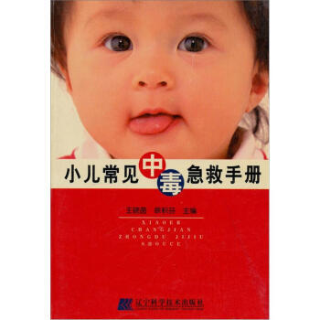 小儿常见中毒急救手册【正版图书】