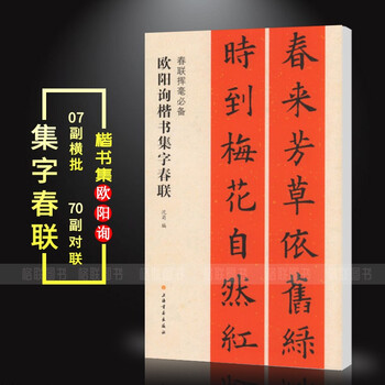 【】欧阳询楷书集字春联春联挥毫沈菊编毛笔楷书书法练字帖简体旁注书法成人学生临摹临帖练习上联下