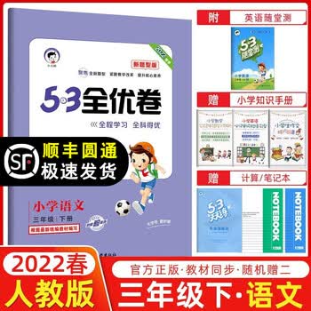 【科目自选】2022新版53天天练三年级下册语文数学英语人教统编版北师版五三天天练同步练习册5.3天天练3下册同步测试卷 53全优卷 三年级下册 语文 新题型