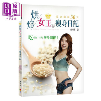 烘焙女王的黄金关键30天瘦身日记 港台原版 麦田金 优品文化 食谱 健康饮食 饮食控管