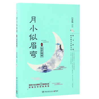 月小似眉弯(3惊世倾城)