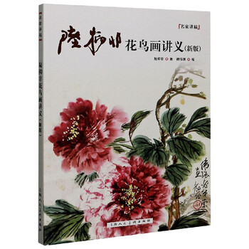 陆抑非花鸟画讲义(新版)/名家讲稿