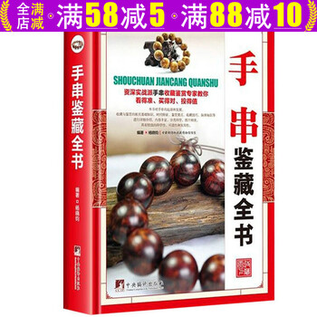 【包邮】艺术鉴赏收藏 正版鉴藏全书彩图精装版古董文玩收藏书籍古玩入门指南收藏鉴赏鉴别鉴定 手串鉴藏全书