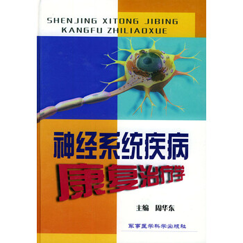神经系统疾病康复治疗学