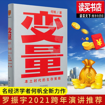 变量3：本土时代的生存策略（罗振宇2021年跨年演讲郑重推荐，著名经济学者何帆全新力作）k