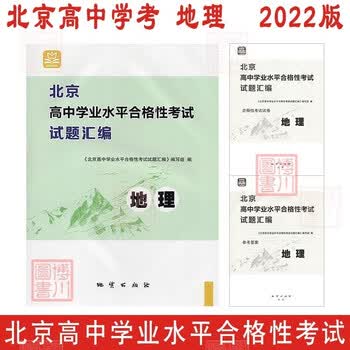 现货2022版北京高中学业水平合格性考试试题汇编 高中地理 北京高中学考会考高中学业水平测试试题分类汇编北京专用 地质出版社