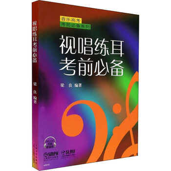 视唱练耳考前推荐 梁良 编 中信书店
