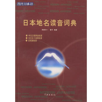 日本地名读音词典 西藤洋一,慧子 编著【正版书】