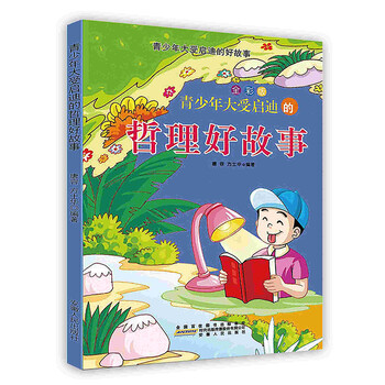 [按需印刷]青少年大受启迪的哲理好故事