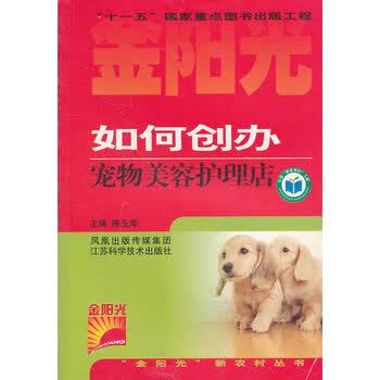 如何创办宠物美容护理店【正版图书】