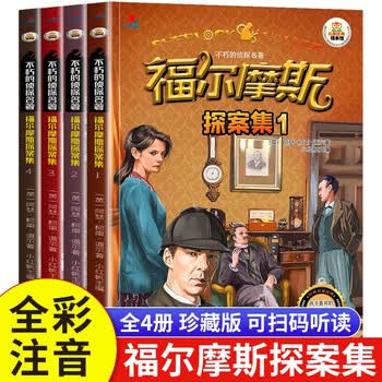 【全套4册】扫码听读 彩图注音版 儿童经典故事绘本 4册：福尔摩斯探案集