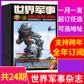 【全年订阅】世界军事杂志  2021年-2022年订阅 共12期  每月发货 国际军事风云 舰船兵器飞机科技军事期刊杂志
