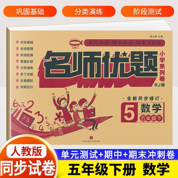 2022新版 名师优题五年级语文数学英语上册下册试卷 人教版全套3本 小学5年级上下册语数英冲刺 五年级下册数学
