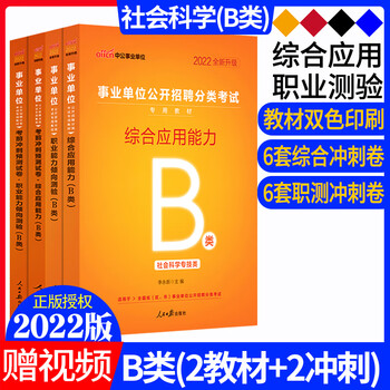 中公2022广西事业单位考试用书b社会科学B类教材历年真题试卷综合应用能力b类职业能力测验b类真题 【B类(2本教材+2本冲刺卷)】共4本套