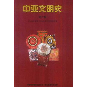 中亚文明史 本书编写组