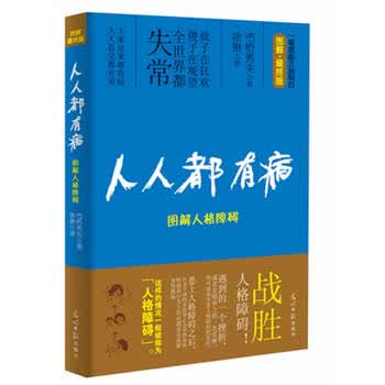 人人都有病:图解人格障碍【正版图书】