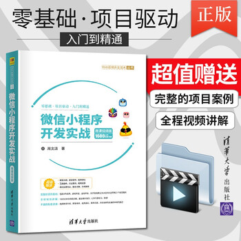 】微信小程序开发实战 微课视频版 1600分钟视频 21个完整项目案例 清华大学出版社