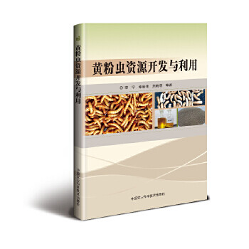 黄粉虫资源开发与利用【正版图书】