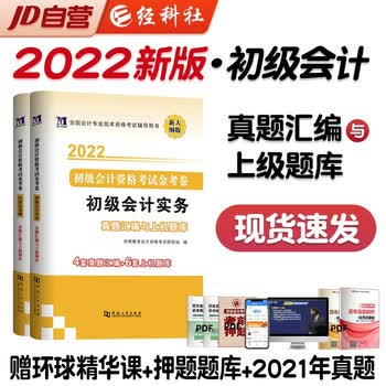 初级会计2022 初级会计职称2022年教材(官方正版)配套天明真题与题库 初级会计实务和经济法基础 套装2本可搭会计师东奥轻一 轻松过关1