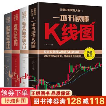 股票获利实战大全（全4册）股票入门基础知识教程 股票趋势技术分析股票k线战法 股票基金理财类书籍个