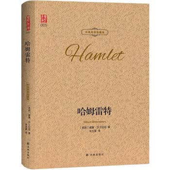 哈姆雷特 (英国)威廉·莎士比亚(William Shakespeare) 著;朱生豪 译 著
