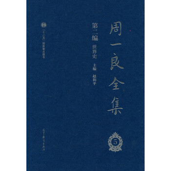 周一良全集  高等教育出版社
