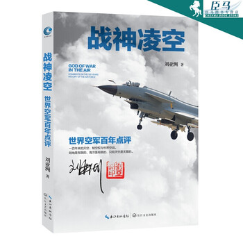 【当天发货】刘亚洲：战神凌空 世界空军百年点评 具有浪漫主义的军事读物 未来战争空战 中国科学技术大