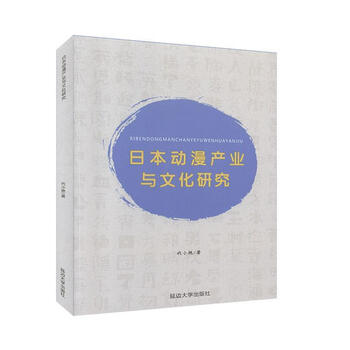日本动漫产业与文化研究 代小艳