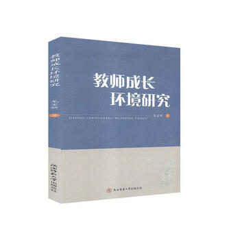教师成长环境研究 龙宝新 社会科学
